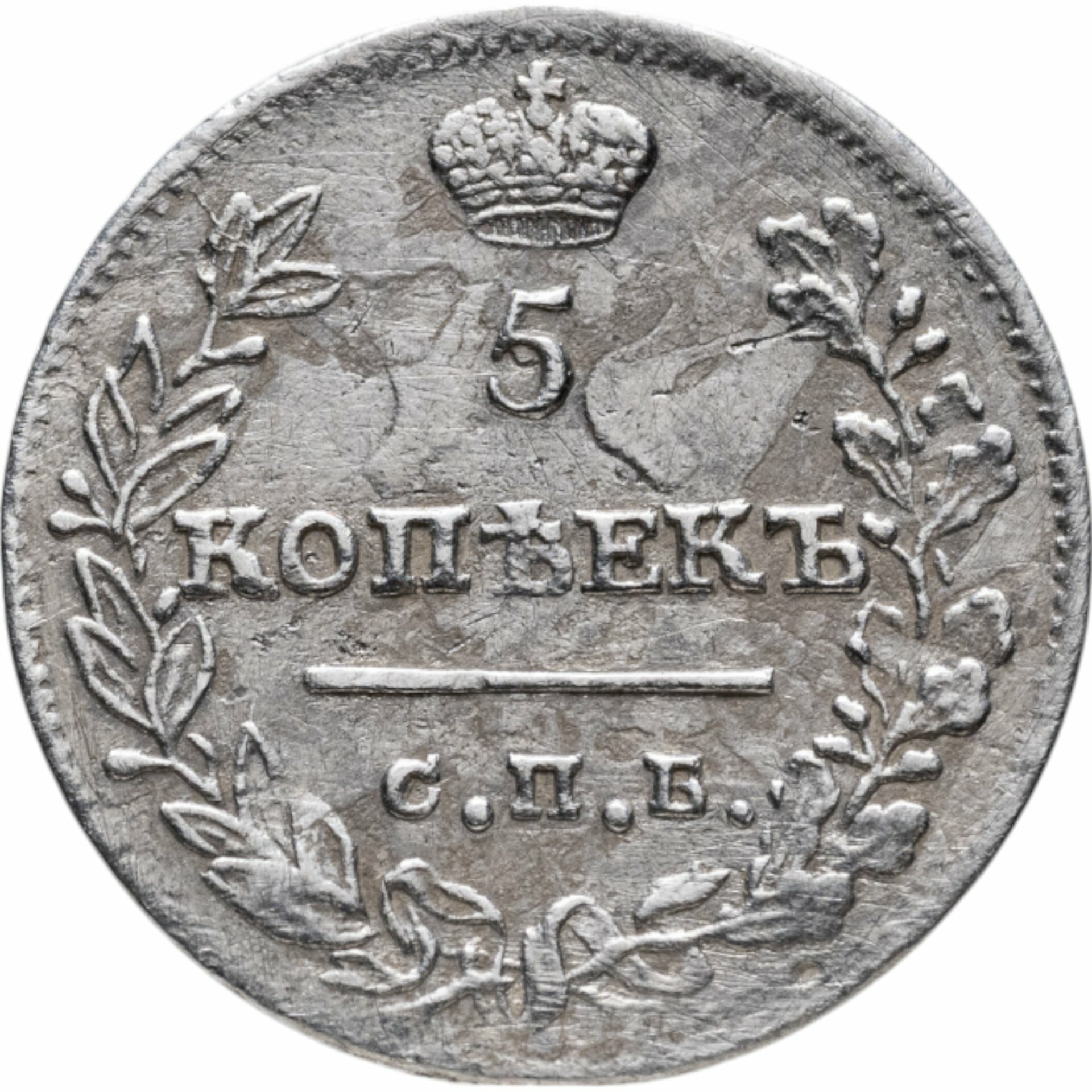 5 копеек 1823 СПБ-ПД реверс корона узкая, Серебро 868, в сохранности VF-XF