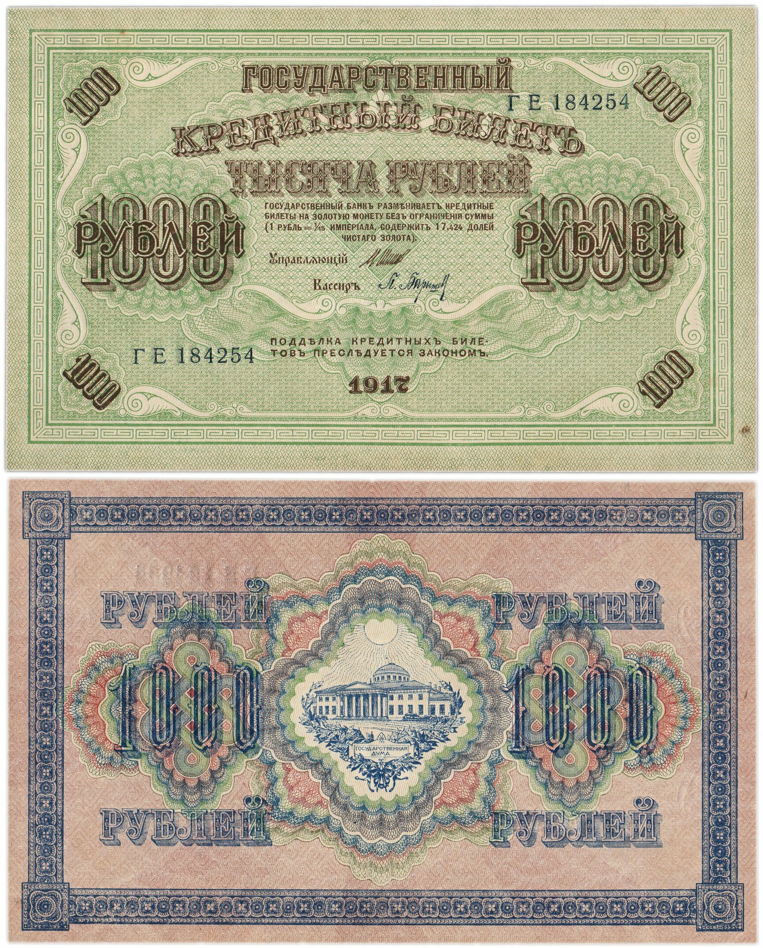 1000 рублей 1917 управляющий Шипов, кассир Барышев