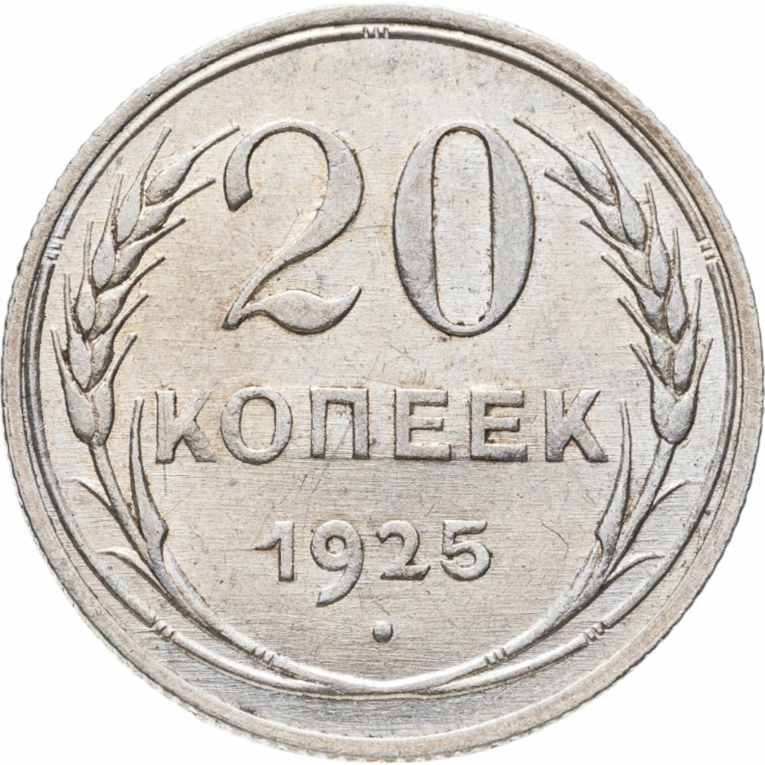 20 копеек 1925, Серебро 500, в сохранности AU