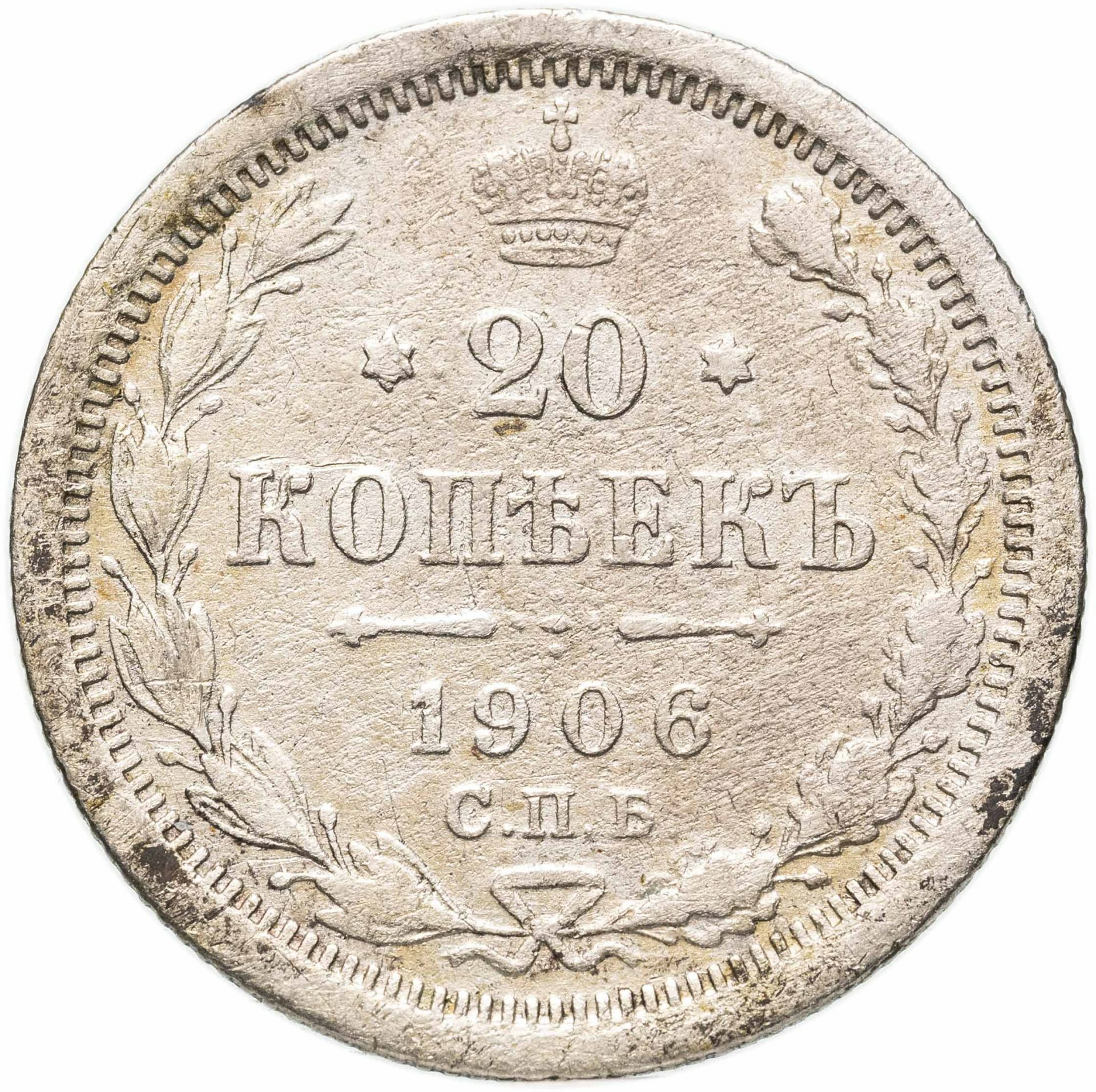 20 копеек 1906 СПБ-ЭБ, Серебро 500, в сохранности VF
