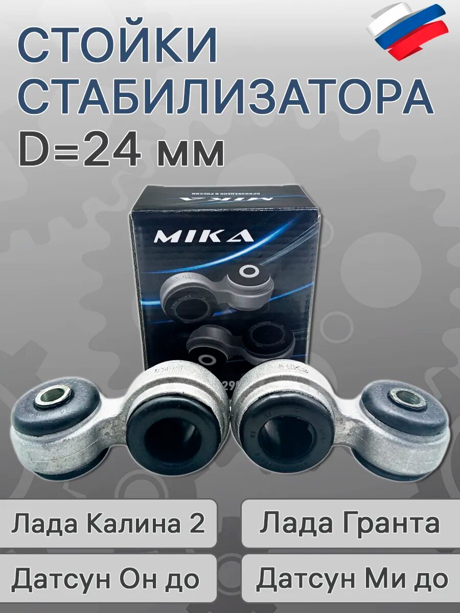 Стойки стабилизатора MIKA, для Лада Калина 2, Гранта, Датсун, 24 мм