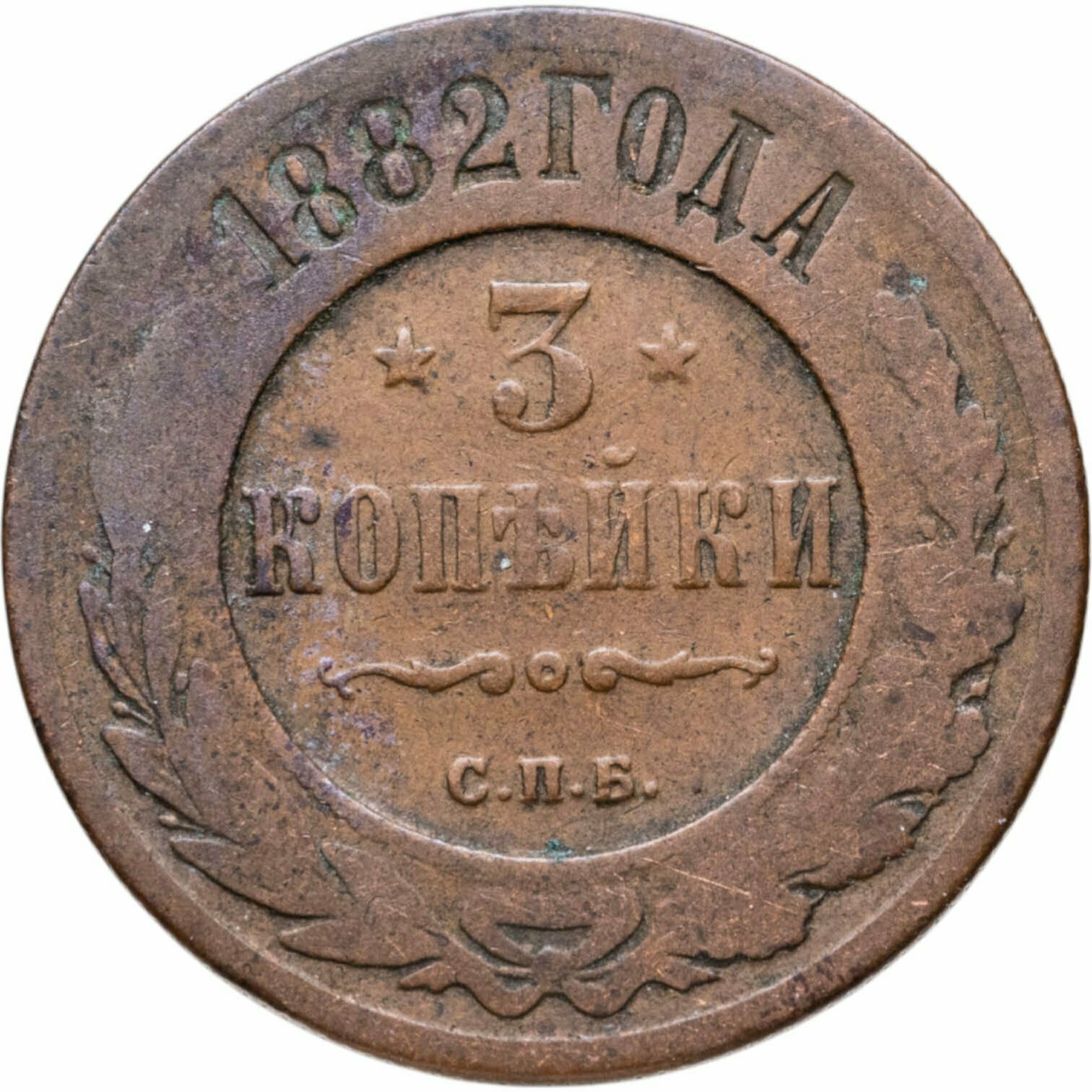 3 копейки 1882 СПБ, Медь, в сохранности F