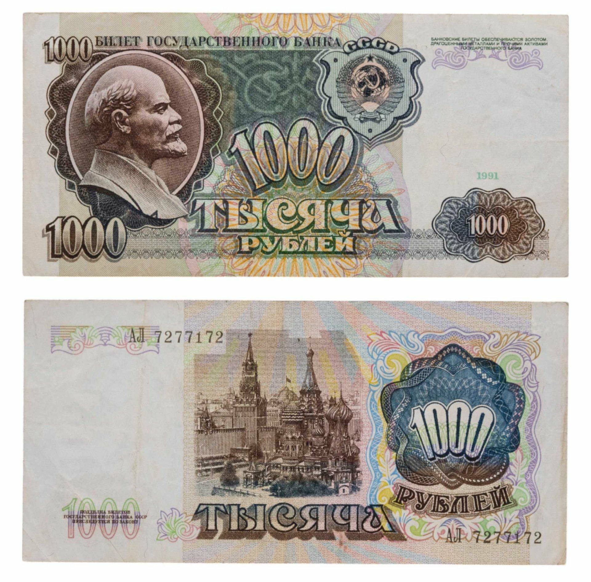 1000 рублей 1991 год