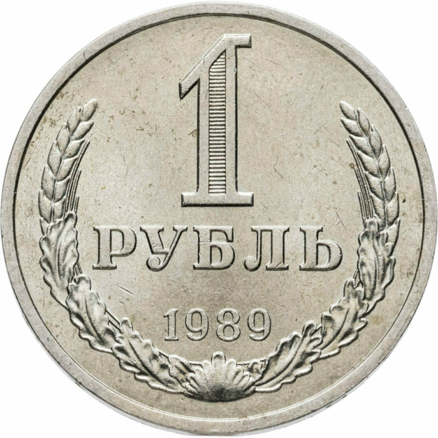 1 рубль 1989, МНЦ медь-никель-цинк, в сохранности AU-UNC