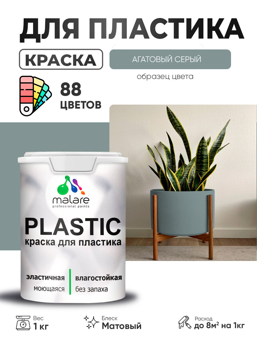 Акриловая краска для пластика Malare Plastic для пенопласта ПВХ сайдинга, для подоконников и откосов, быстросохнущая без запаха, матовая, агатовый серый, 1 кг