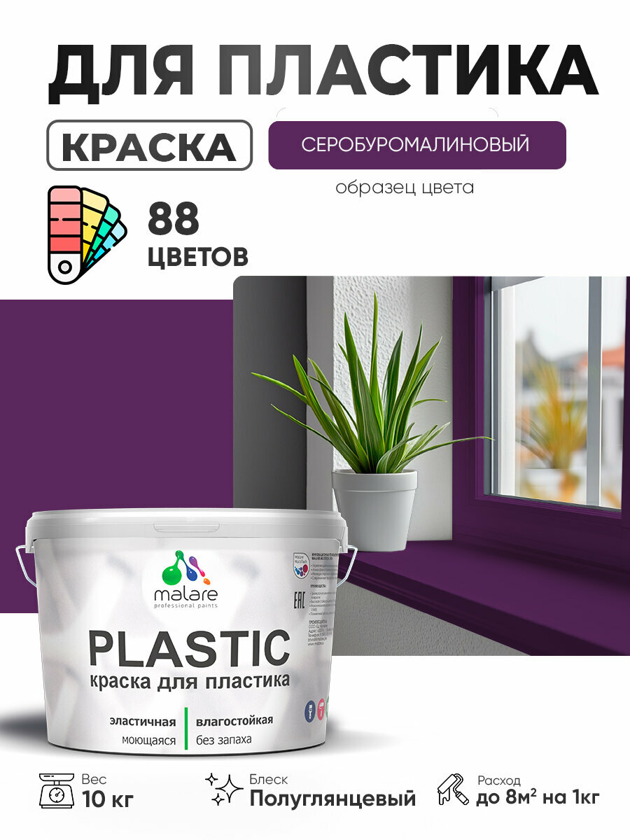 Резиновая краска для пластика Malare Plastic для пенопласта ПВХ сайдинга, для подоконников и откосов, быстросохнущая без запаха, полуглянцевая, серобуромалиновый, 10 кг