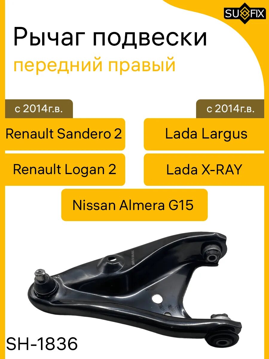 Рычаг подвески передний правый SUFIX, для Рено Логан 2, Лада Ларгус