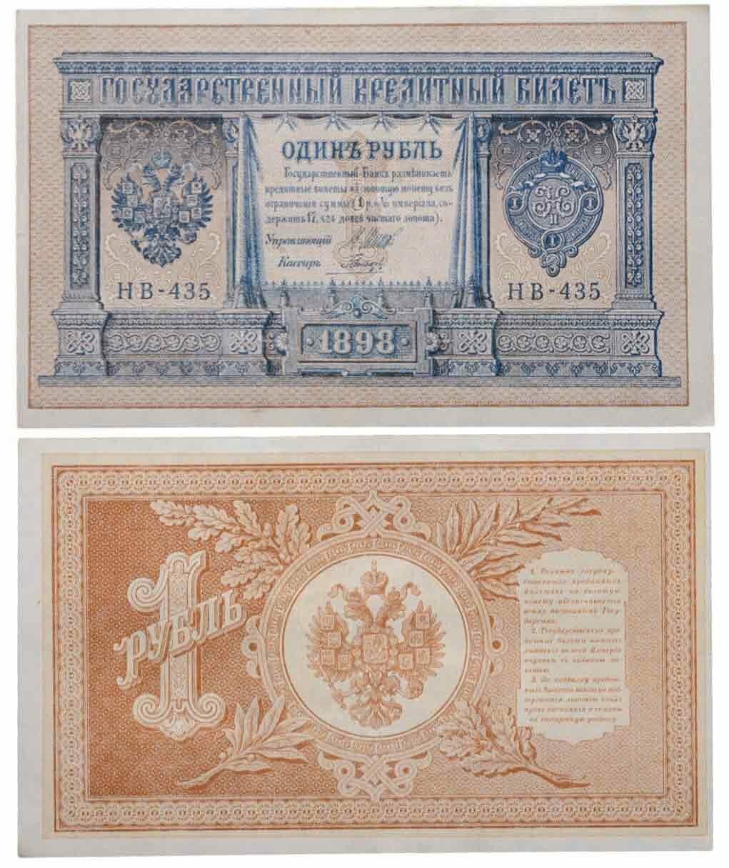 1 рубль 1898 Шипов, кассир Гальцов