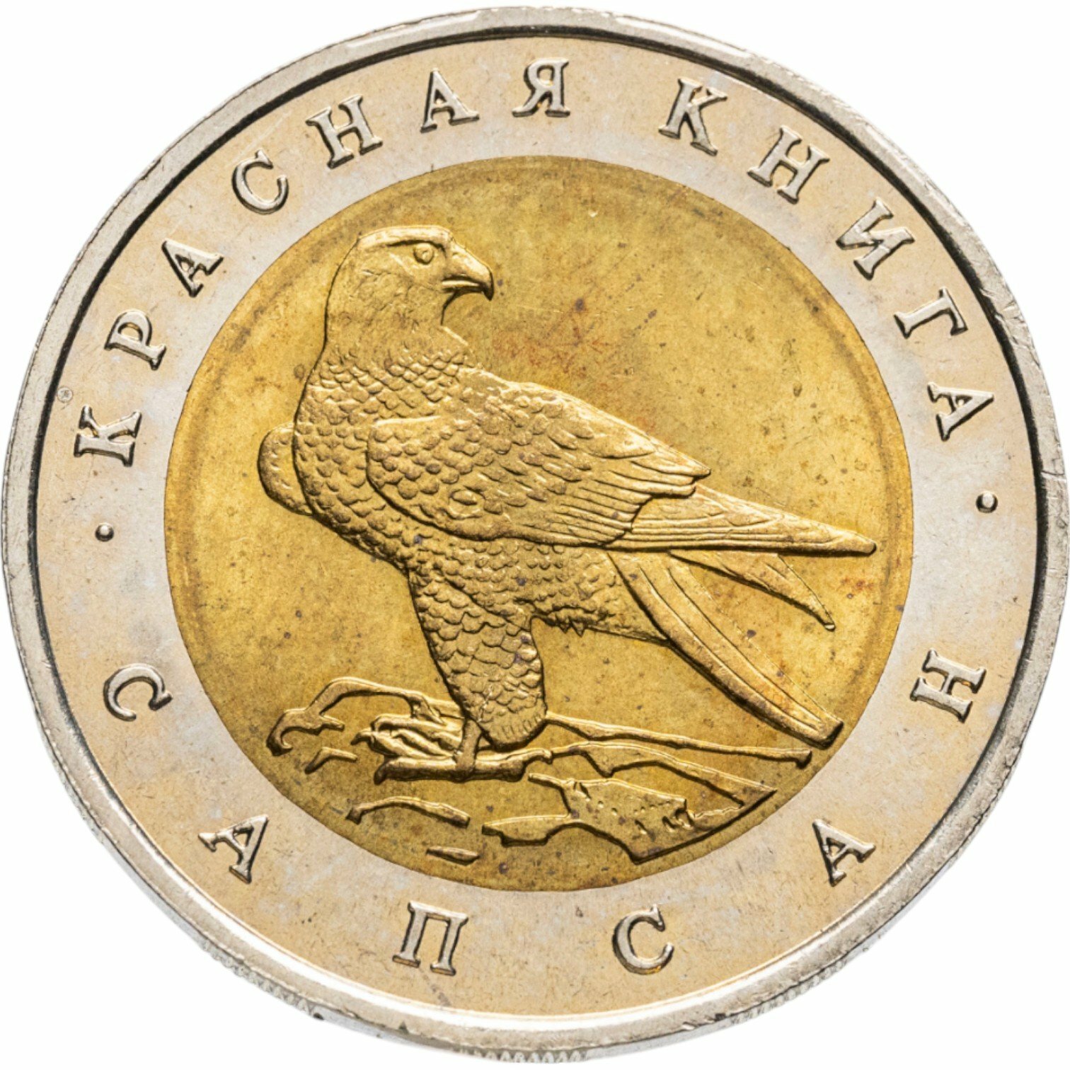 50 рублей 1994 ЛМД Сапсан - Красная Книга, Биметалл, в сохранности AU-UNC
