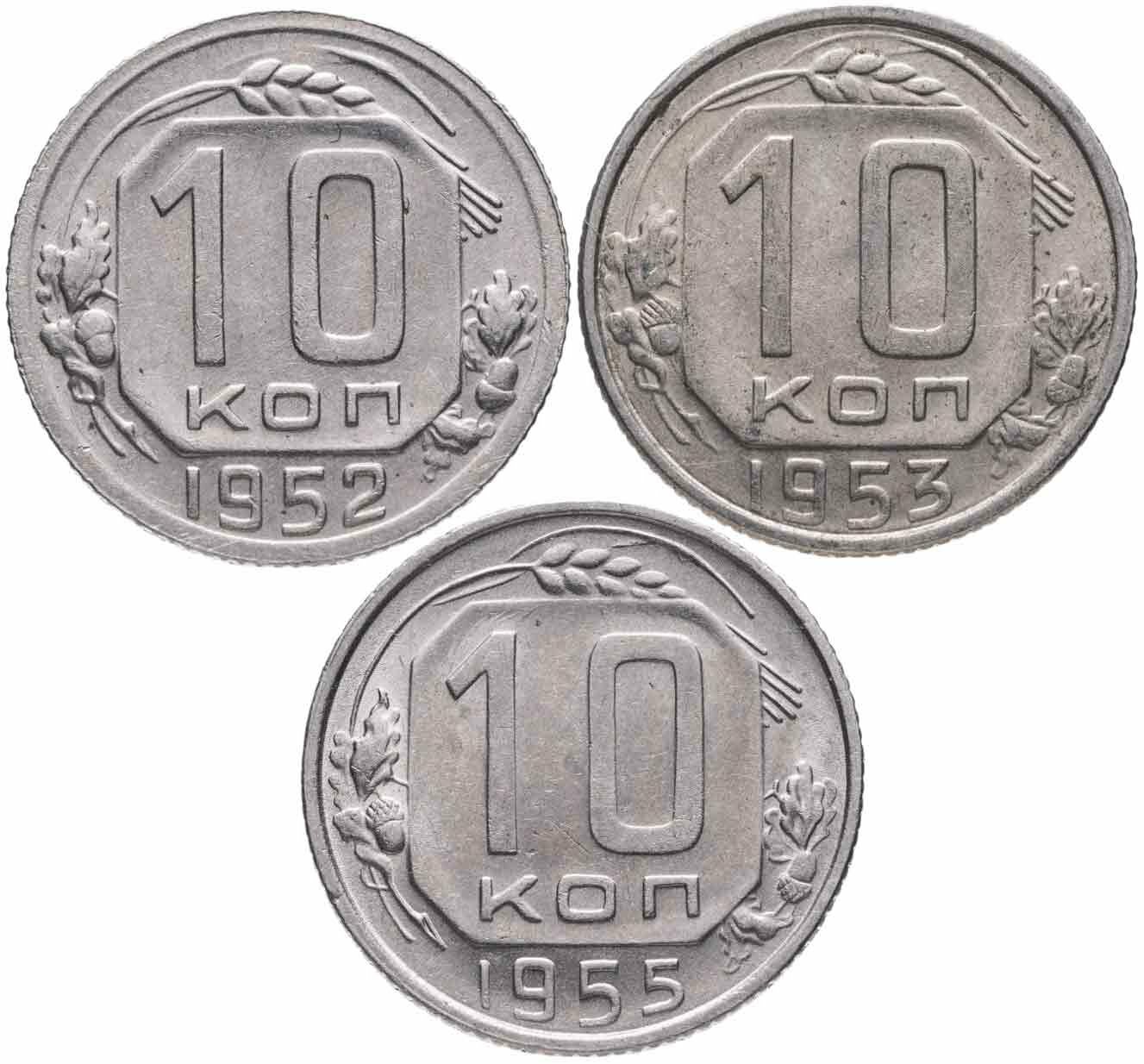 Набор из 3х монет СССР 10 копеек 1952-1955, Мельхиор медь-никель, в сохранности AU