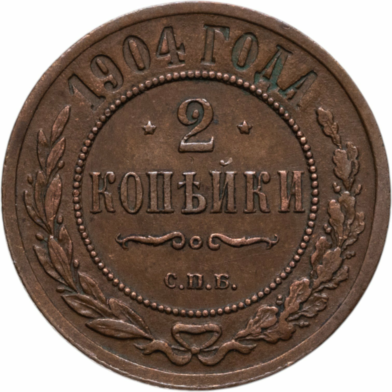 2 копейки 1904 СПБ, Медь, в сохранности XF
