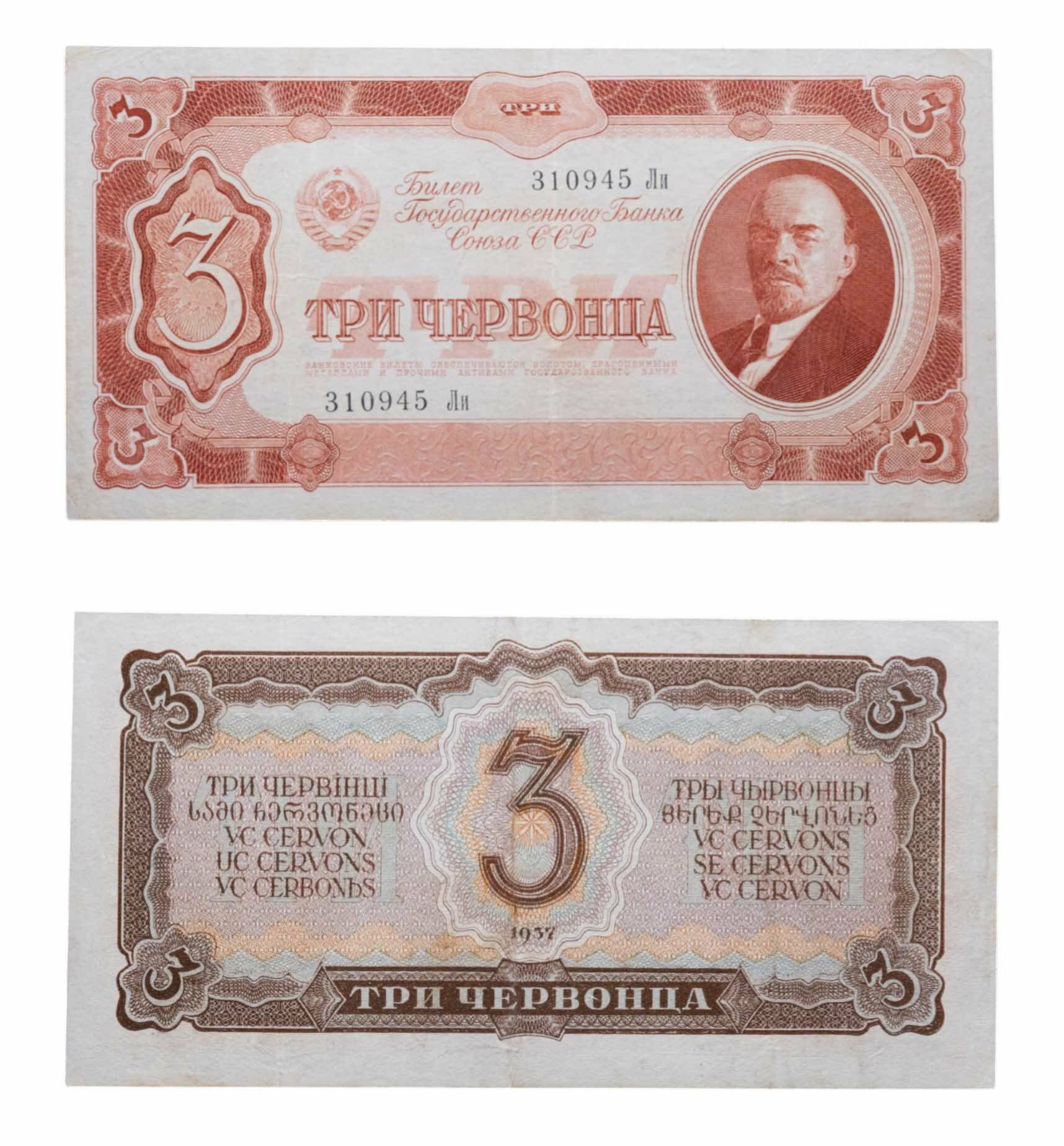 3 червонца 1937 тип литер Большая/маленькая