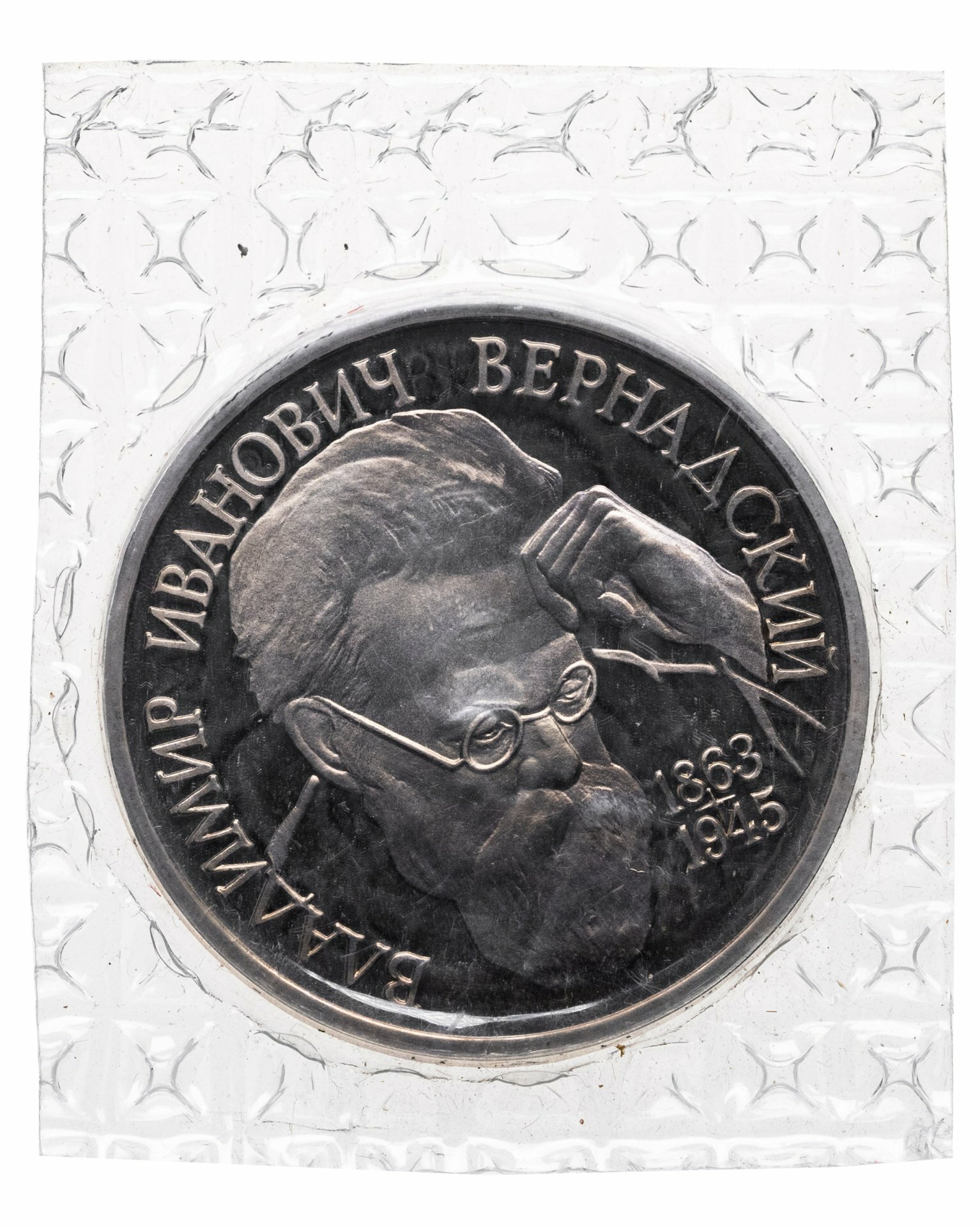 1 рубль 1993 ЛМД 130-летие со дня рождения В И Вернадского Proof, Мельхиор медь-никель