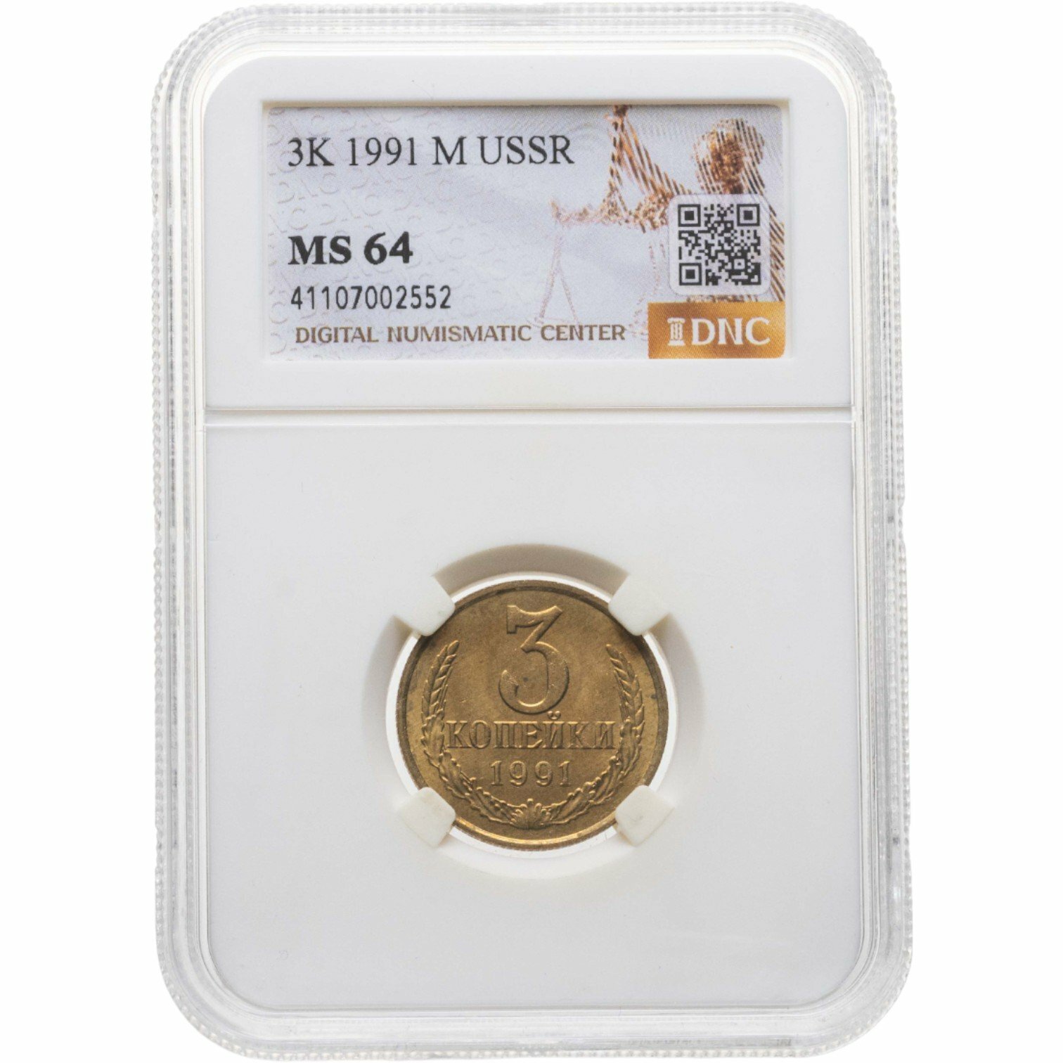 3 копейки 1991 М в слабе DNC MS64, Латунь