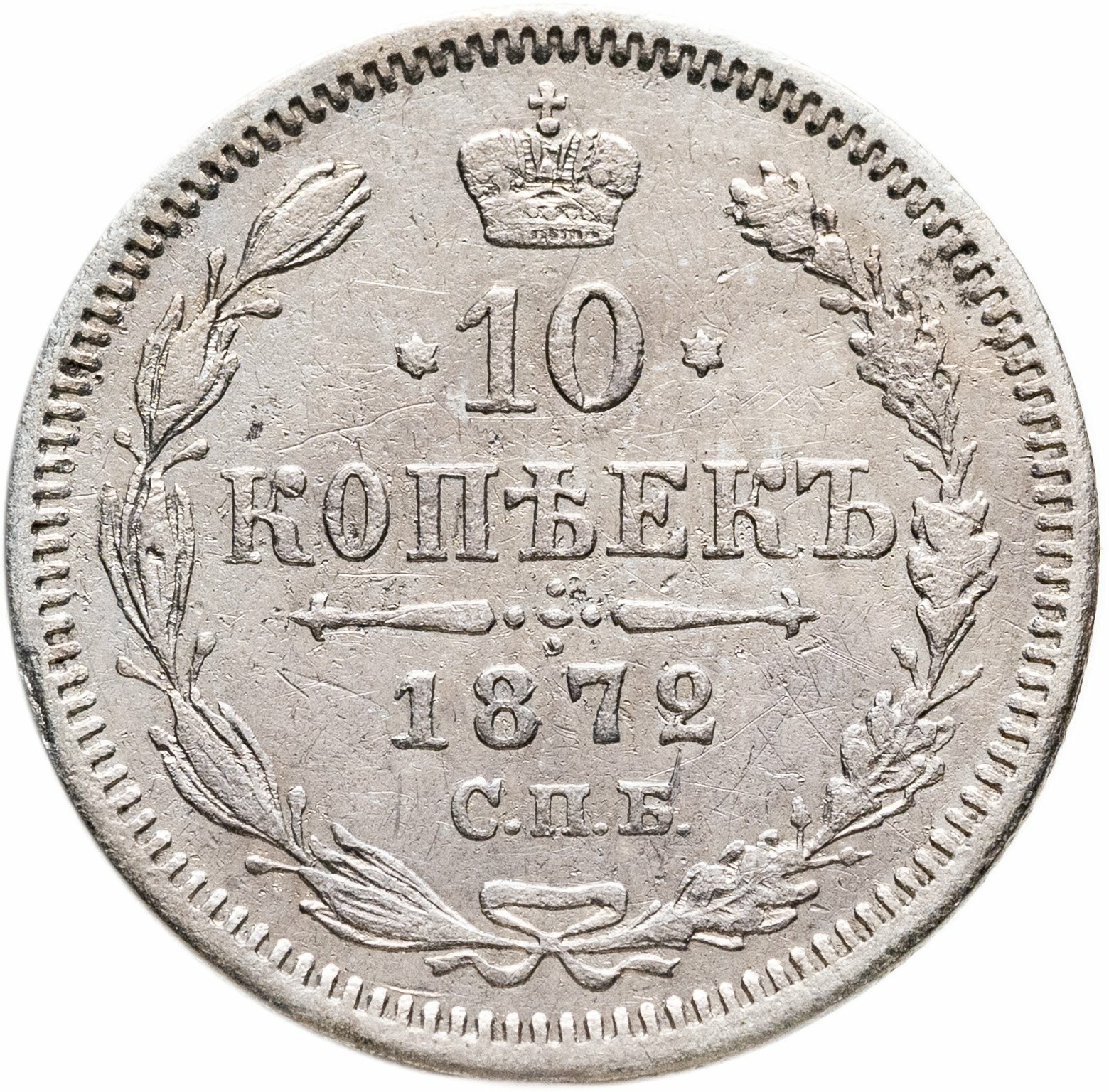 10 копеек 1872 СПБ-HI, Серебро 500, в сохранности VF