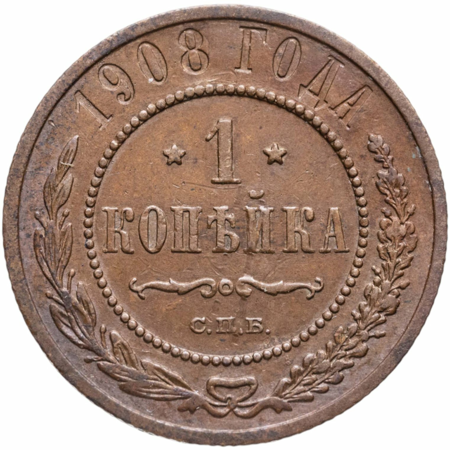1 копейка 1908 СПБ, Медь, в сохранности VF-XF