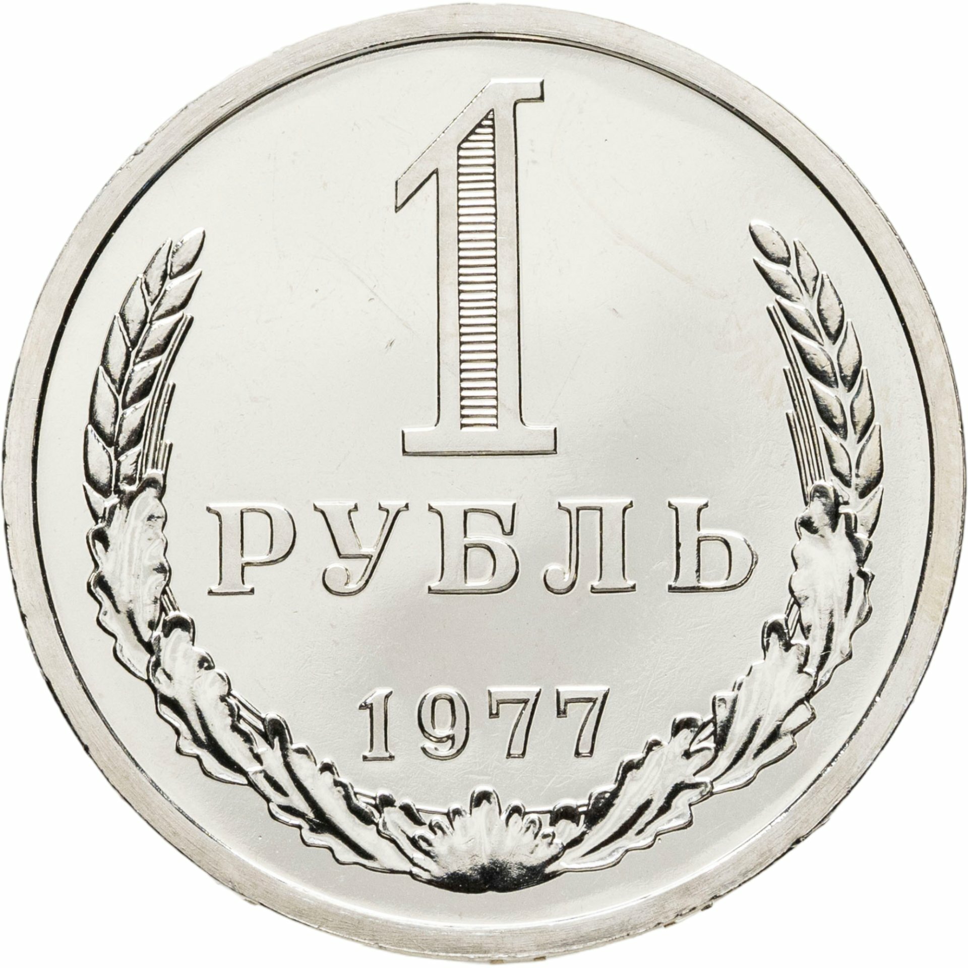 1 рубль 1977 Штемпельный блеск, Мельхиор медь-никель, в сохранности UNC