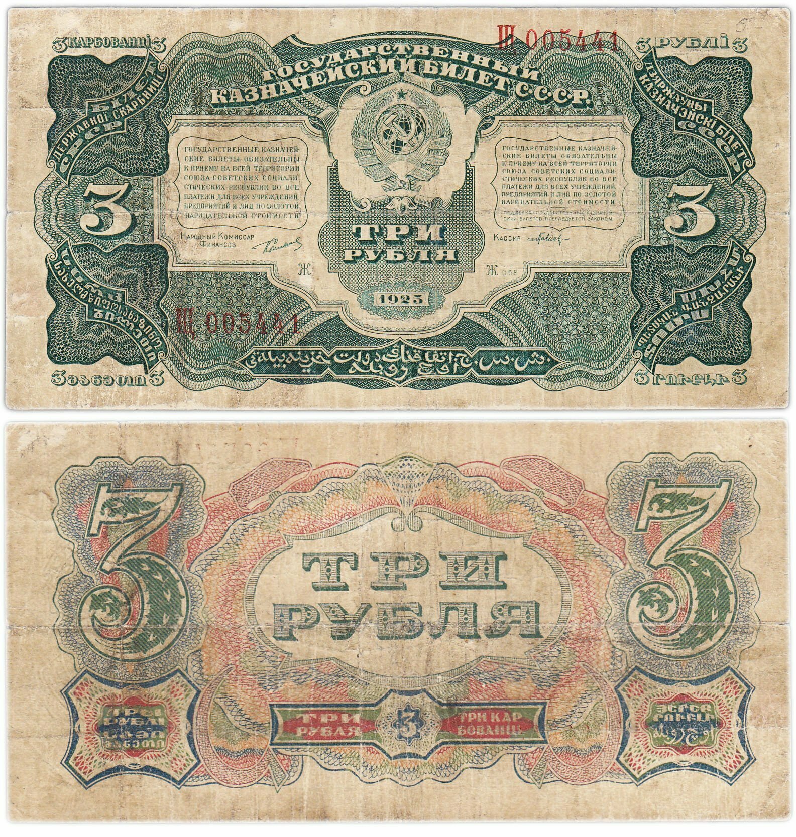 3 рубля 1925 однолитерная, наркомфин Сокольников, кассир Павлов