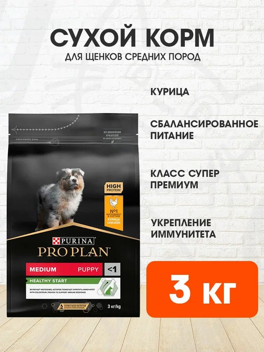 Корм сухой Pro Plan Healthy Start для щенков средних пород, курица, 3 кг