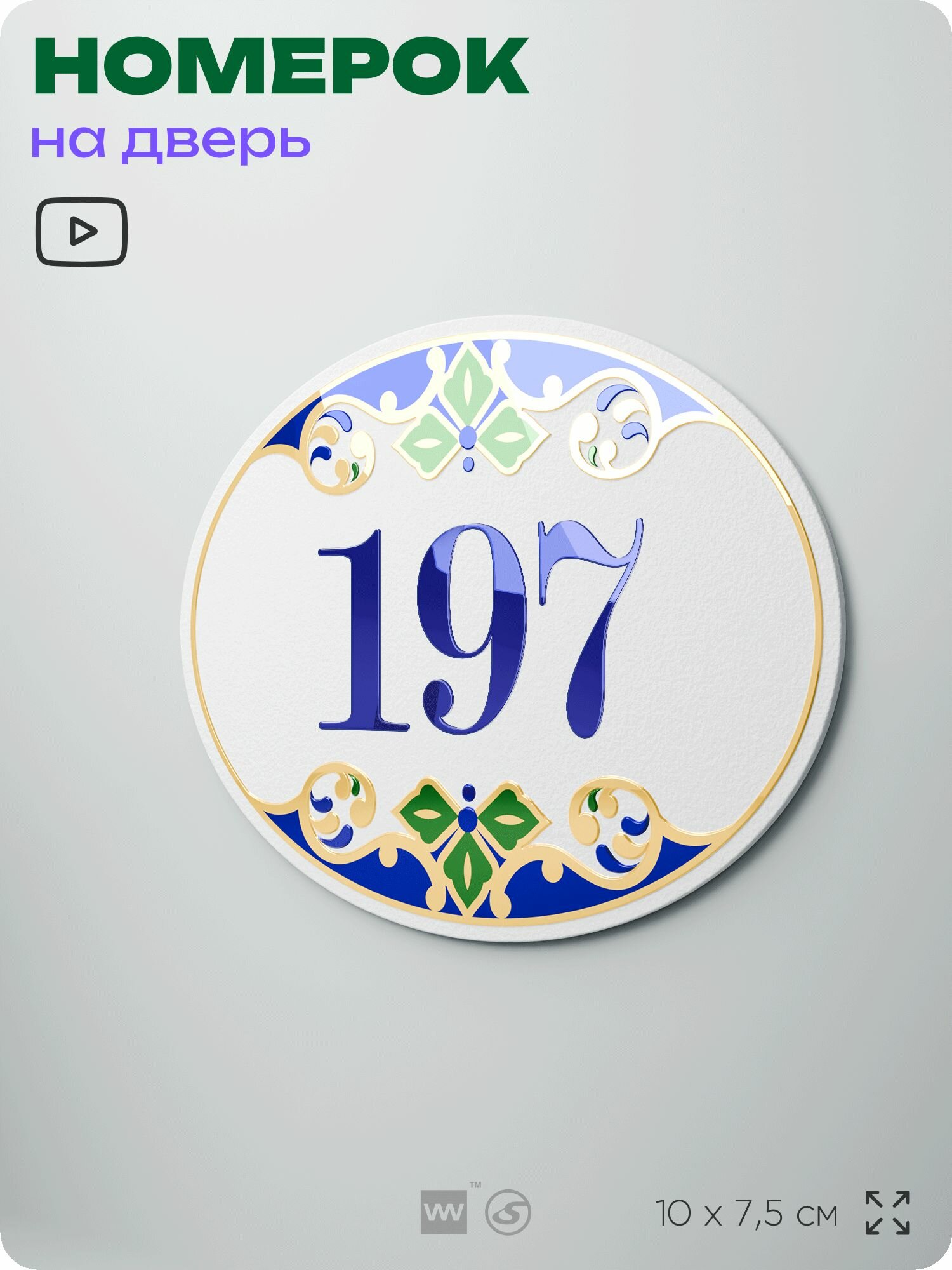 Номер на дверь квартиры 197, для кабинета, офиса, в средиземноморском стиле, шильдик 10 х 7,5 см, белый, Айдентика Технолоджи