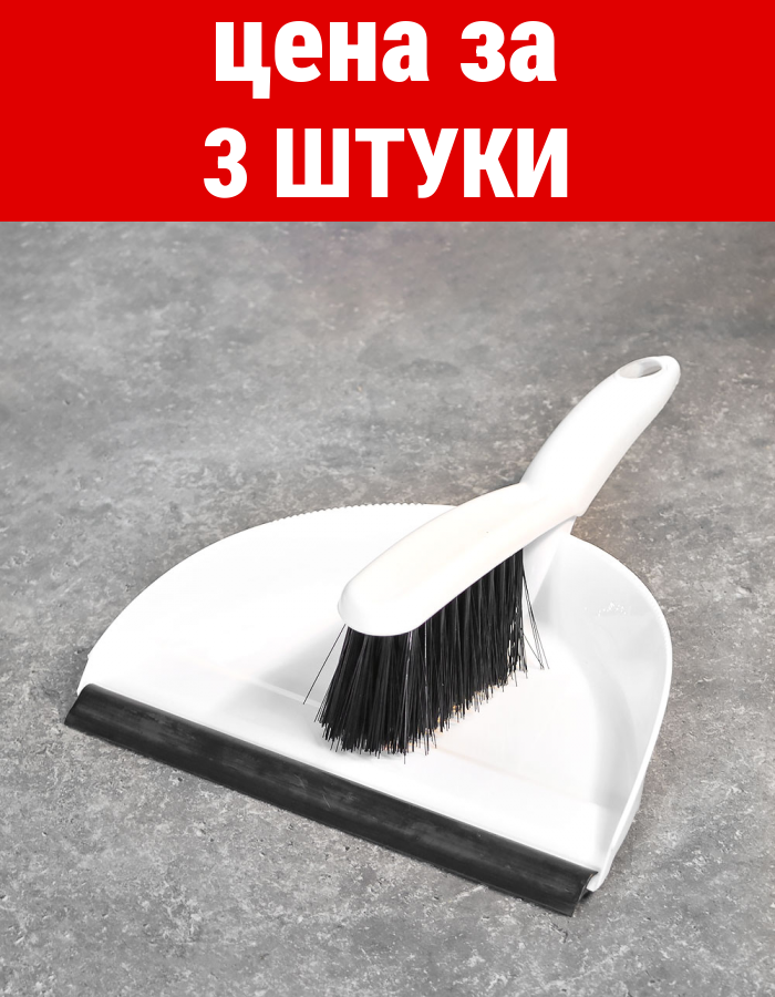 Комплект 3 шт, Щетка-сметка "Good" с совком с кромкой (белый)