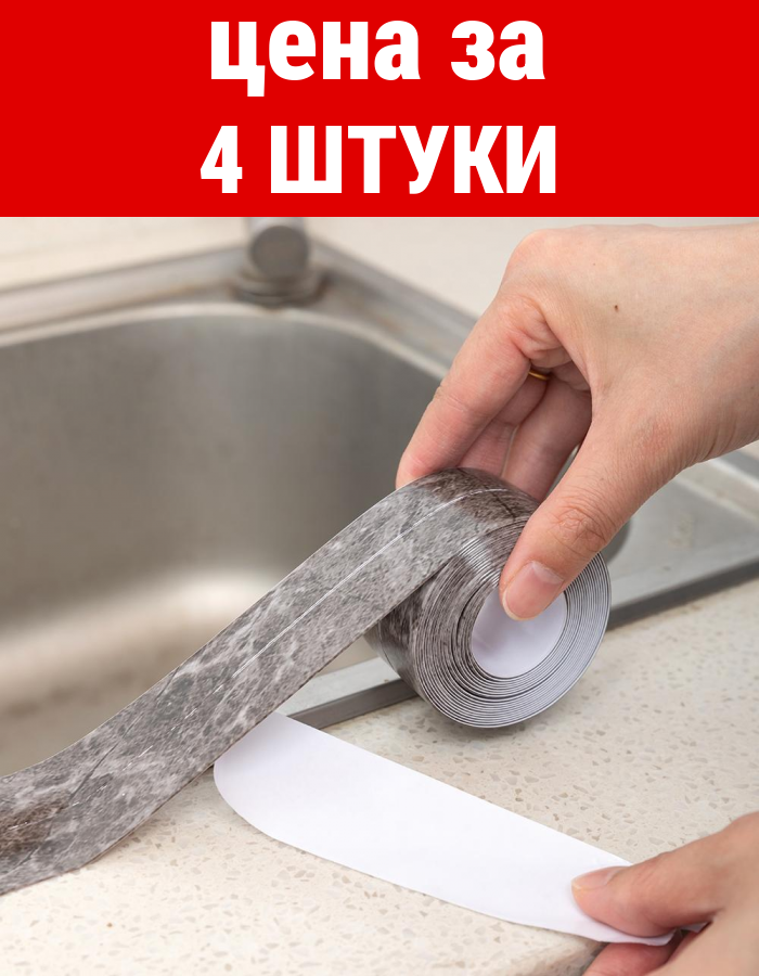 Комплект 4 шт, Лента бордюрная для ванн и раковин 38мм*3.2м, самоклеящаяся, BZ-9302
