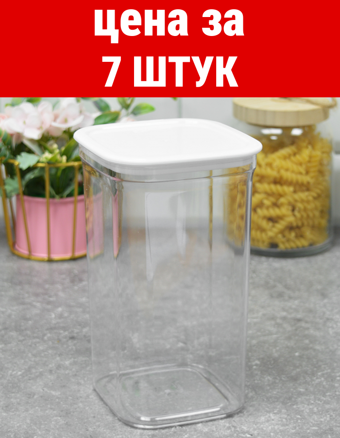 Комплект 7 шт, Контейнер для сыпучих продуктов 1.3л "Смарт" белый