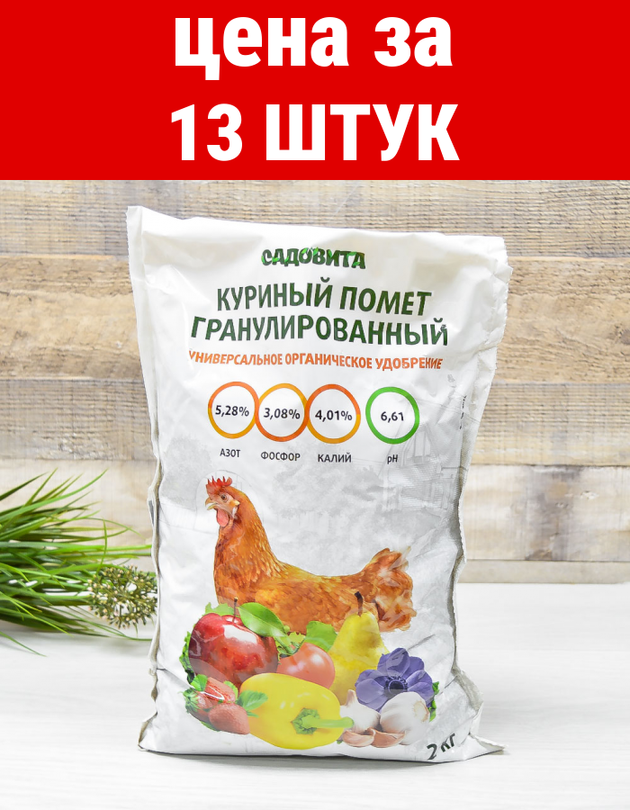 Комплект 13 шт, Куриный помет 2кг гранулированный, Садовита