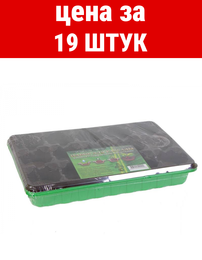 Комплект 19 шт, Набор для рассады с торфяными таблетками 55мм (15 таблеток+кассета+лоток)