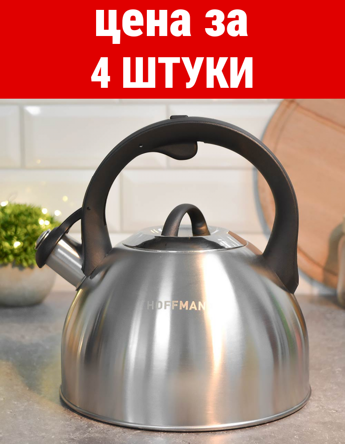 Комплект 4 шт, Чайник 3л со свистком, матовый, черная ручка, индукция, НМ 55232