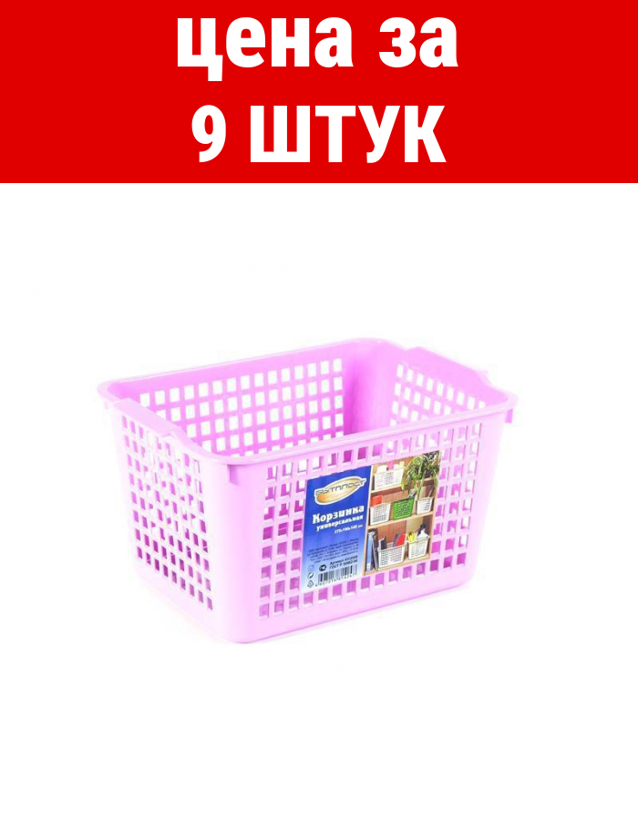 Комплект 9 шт, Корзинка универсальная 272*190*145мм 49461