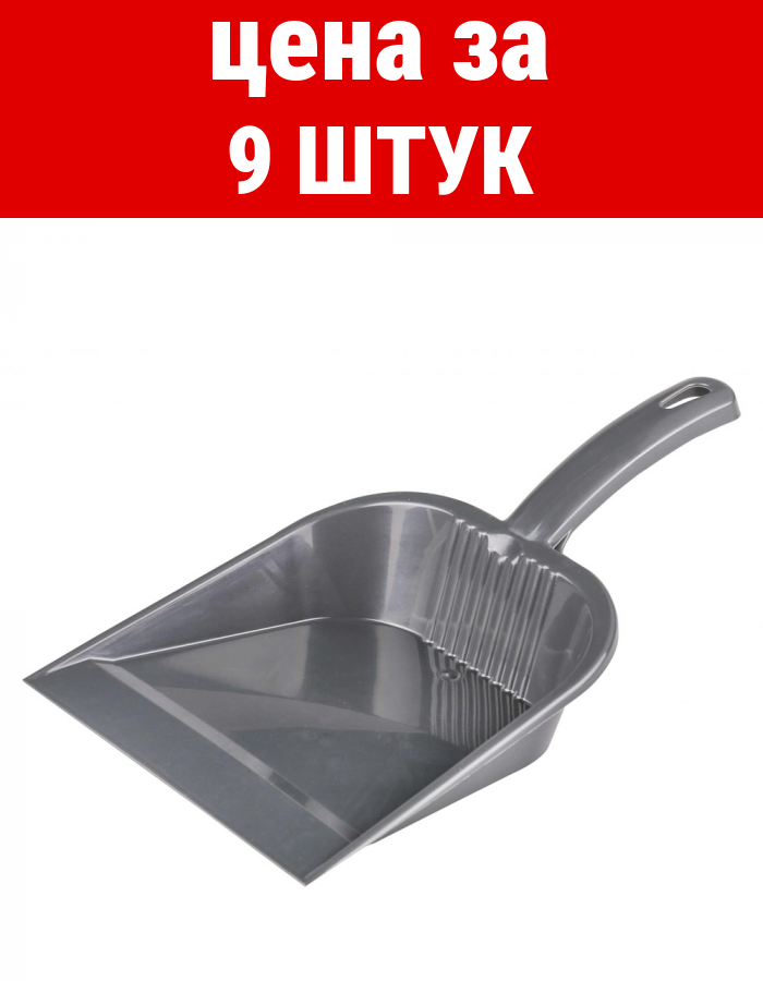 Комплект 9 шт, Совок "Эконом"