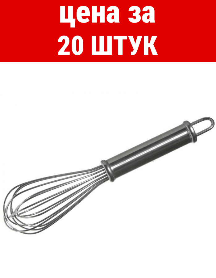 Комплект 20 шт, Венчик 28см нерж профи