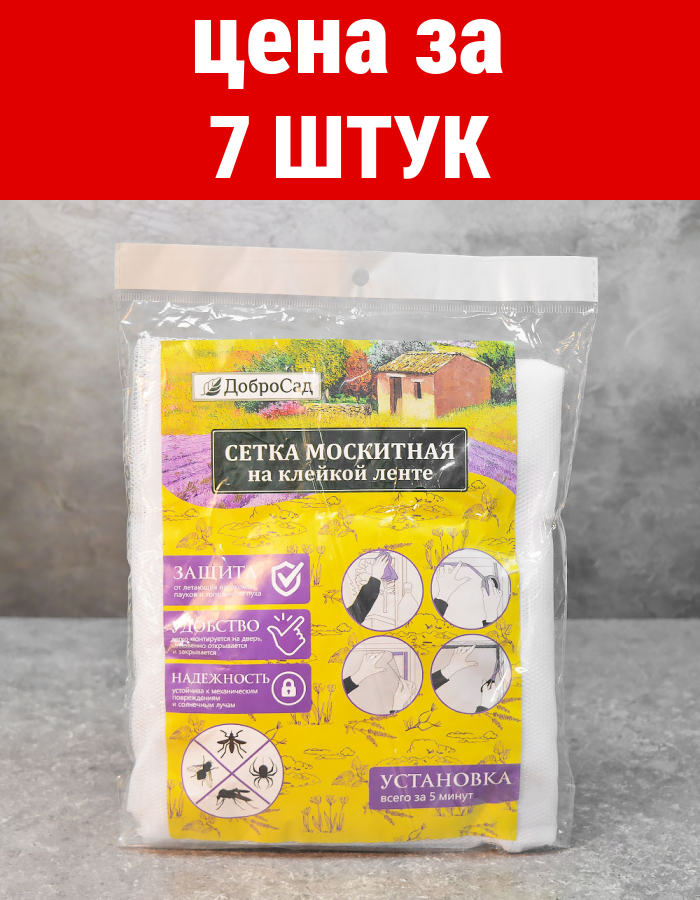 Комплект 7 шт, Сетка антимоскитная 150*200см на окно с клейкой лентой ДоброСад