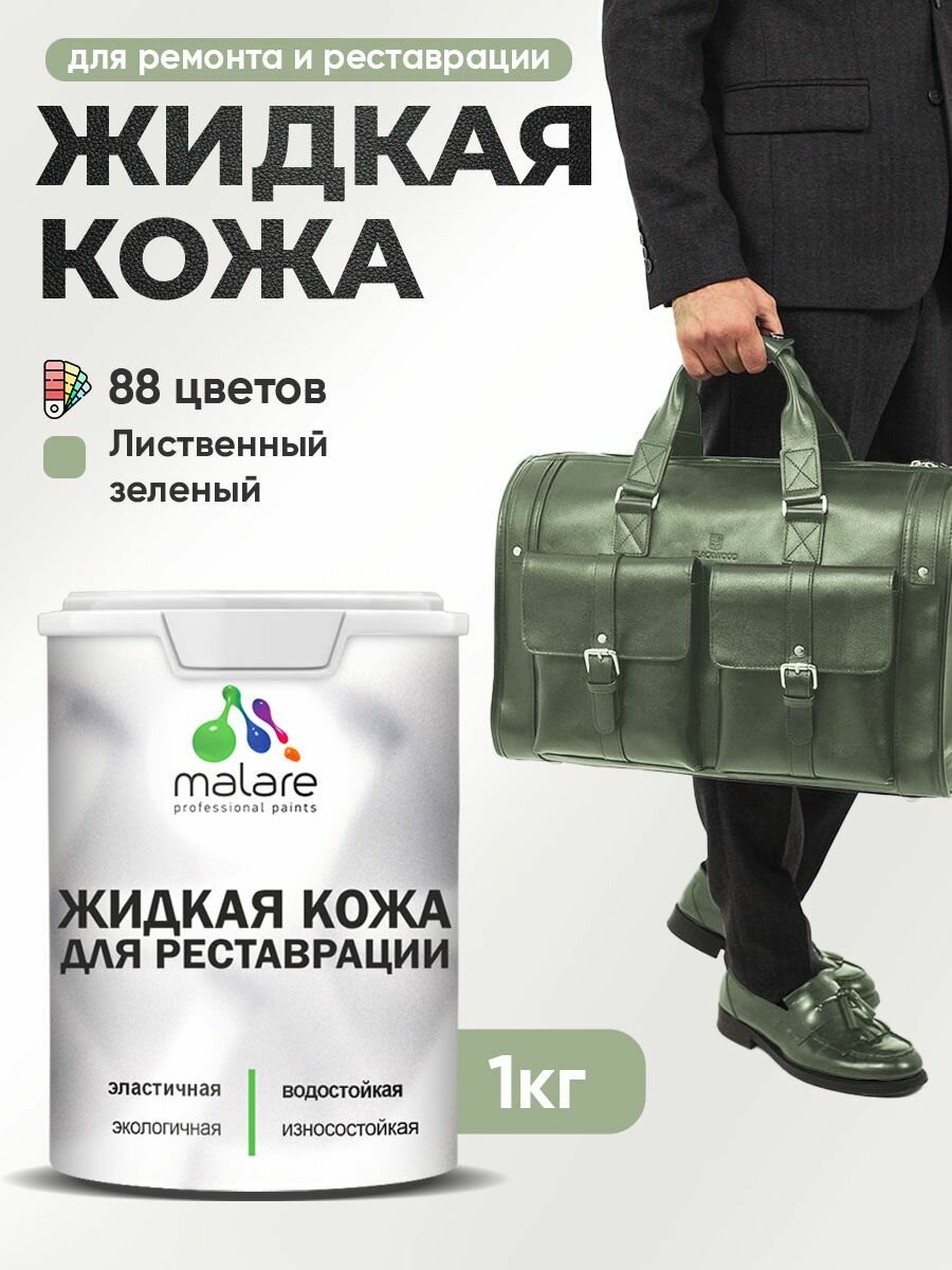 Жидкая кожа для ремонта и реставрации салона автомобиля, мебели, обуви и одежды, быстросохнущая без запаха, полуглянцевая, лиственный зеленый, 1 кг.