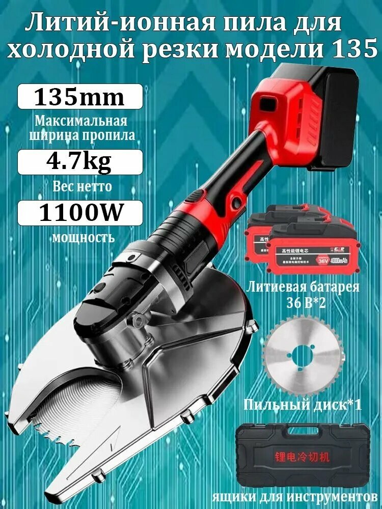 Бесщеточная пила для холодной резки модель 135 с двумя литиевыми аккумуляторами 36 В, включая пильный диск