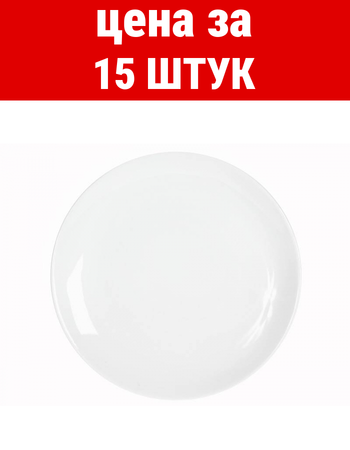 Комплект 15 шт, Тарелка 200мм мелкая форма Универсал Без деколи