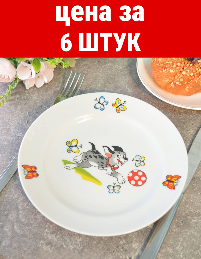 Комплект 6 шт, Тарелка 175мм мелкая Озорные щенки Гладкий край (новая)