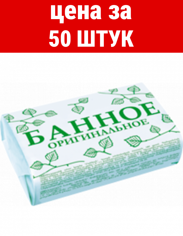 Комплект 50 шт, мыло банное оригинальное 180ГР нмжк