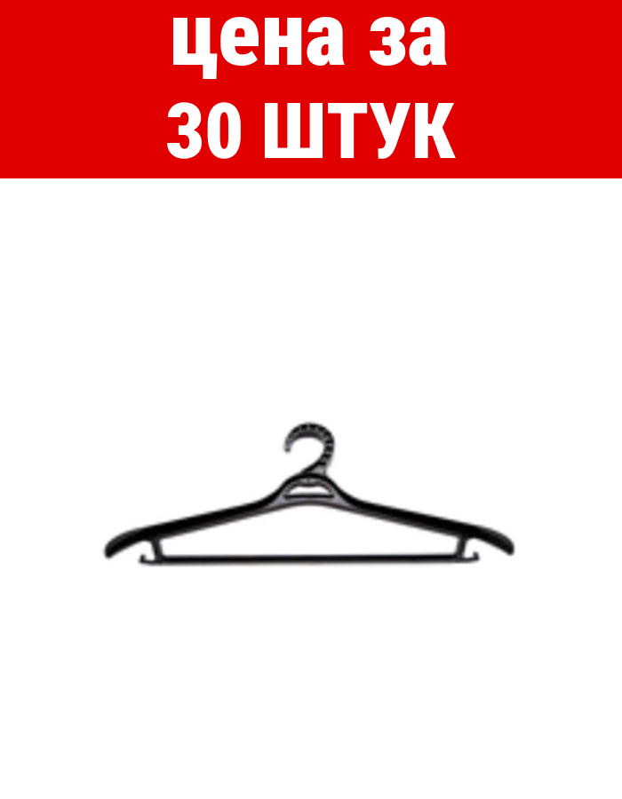Комплект 30 шт, вешалка для одежды 48-50 425*40*195 ПБ