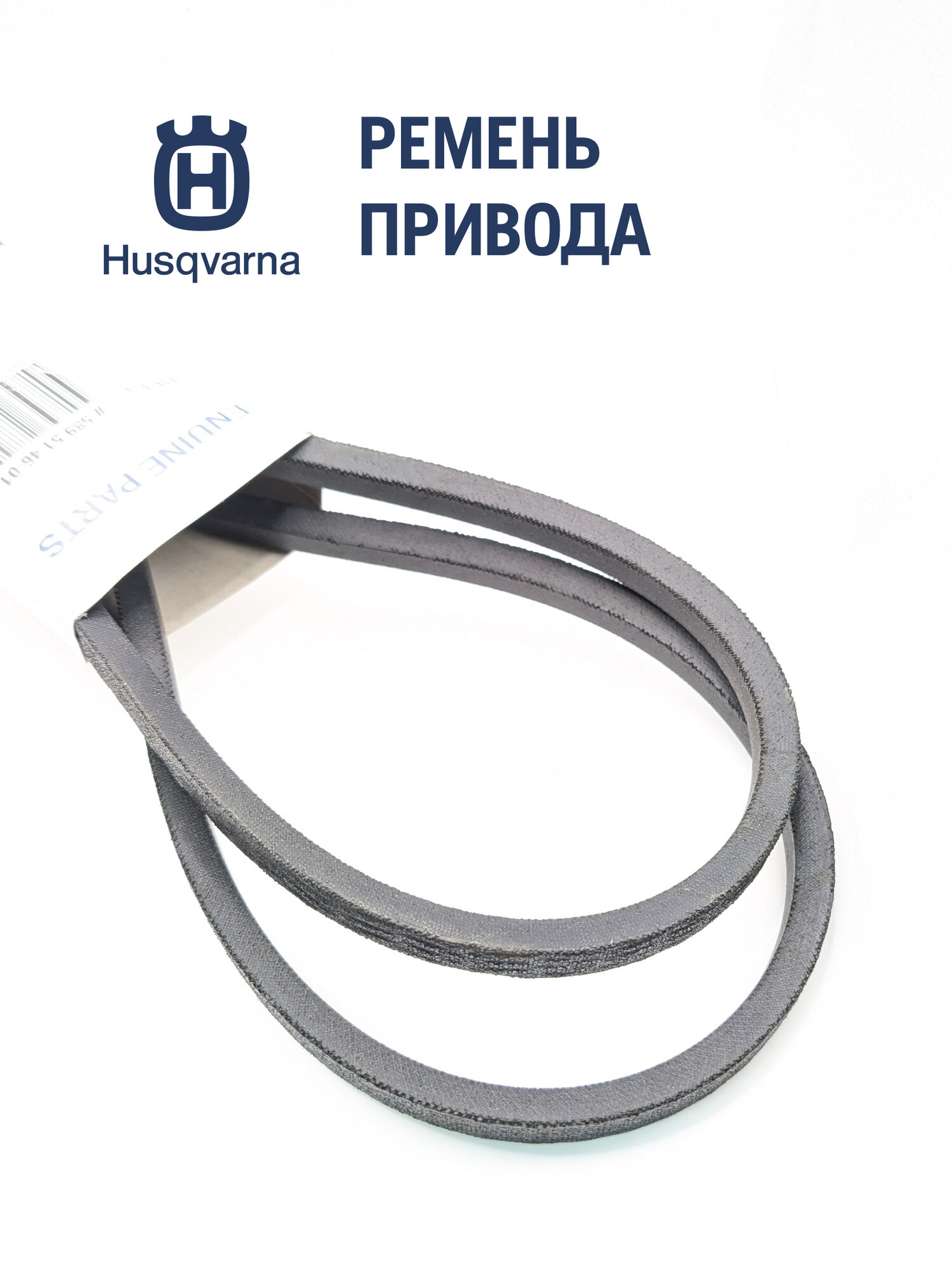 Ремень привода ножей деки HUSQVARNA для райдеров R316/318/320, 5895146-01, оригинал