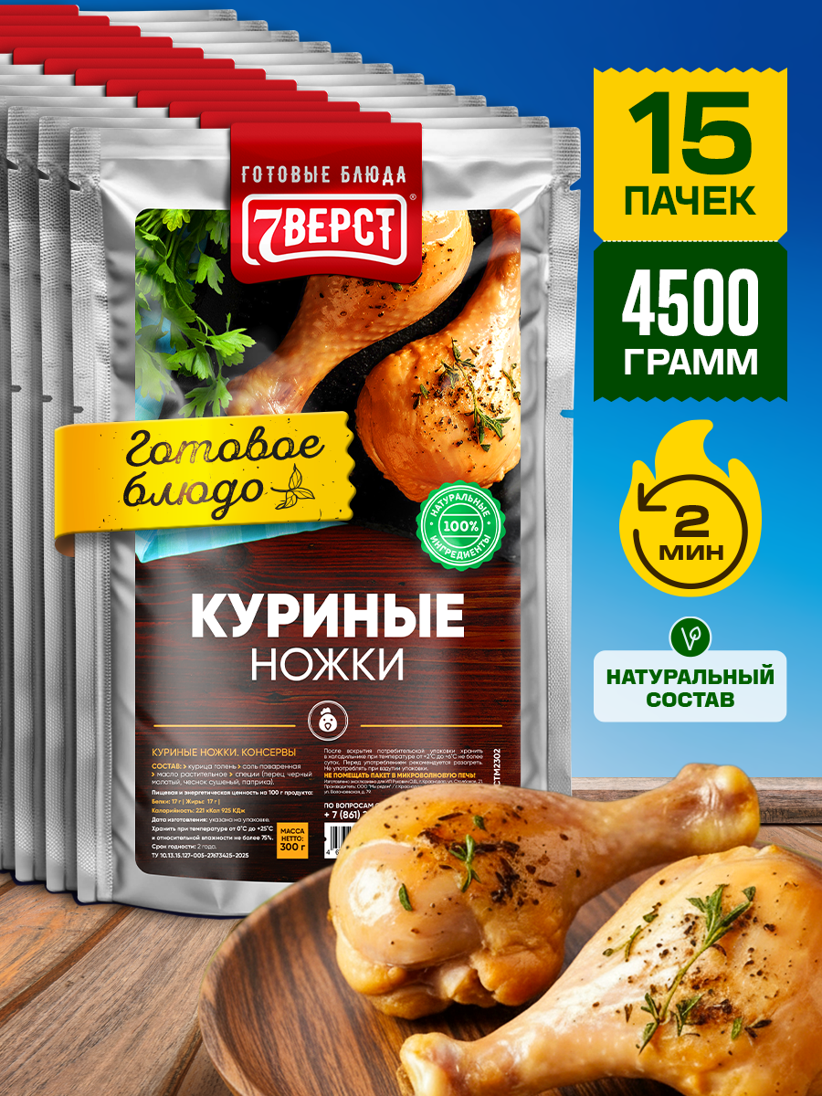 Готовая еда "Куриные ножки" 7 Вёрст /тушенка, консервы натуральные, 15 шт по 300 г