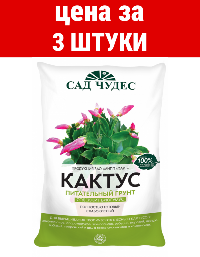 Комплект 3 шт, удобрение грунт кактус 2.5Л НП