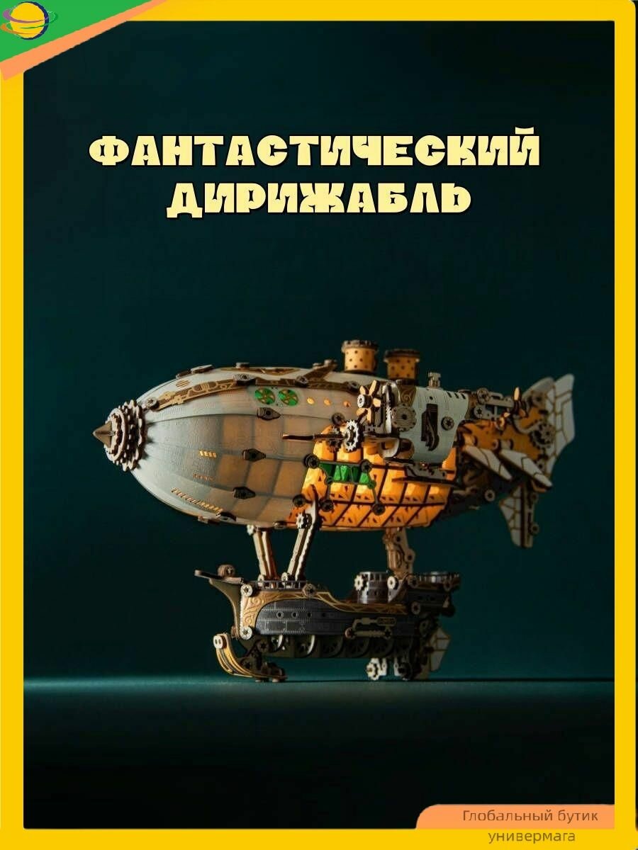 Деревянная сборная модель - Фантастический дирижабль