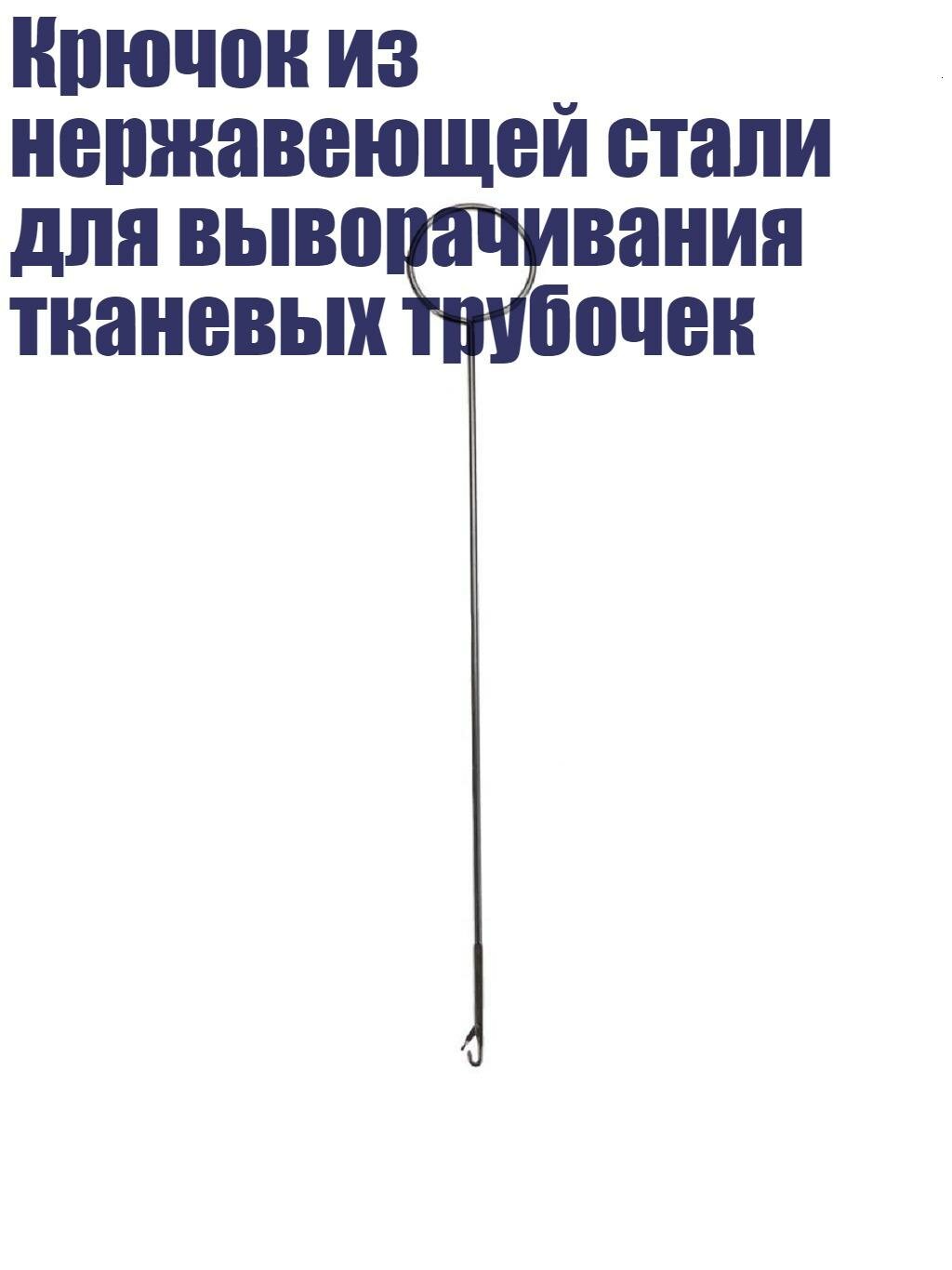 Крючок из нержавеющей стали для выворачивания тканевых трубочек, S