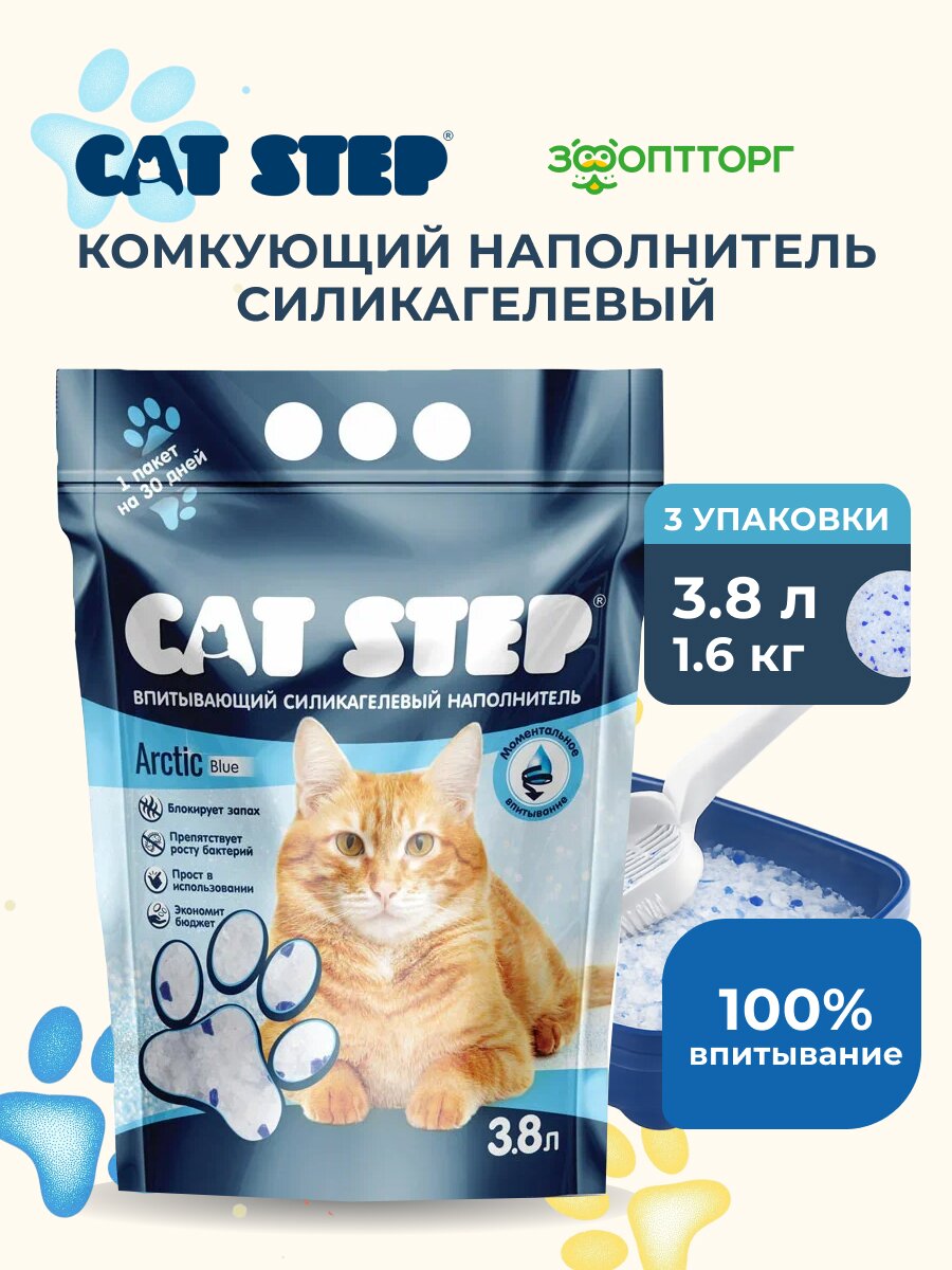 Наполнитель для кошачьего туалета Cat Step Arctic Blue силикагелевый впитывающий, 3 шт. х 1,6 кг (3,8 л)