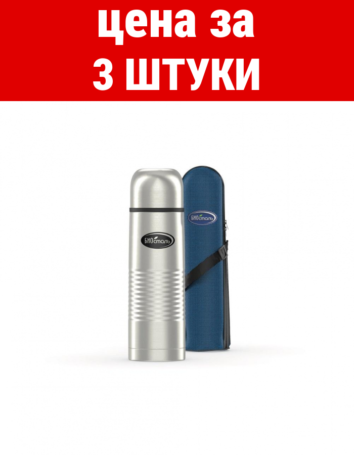 Комплект 3 шт, термос нерж 0.75Л УЗ/Г чехол BIOSTAL
