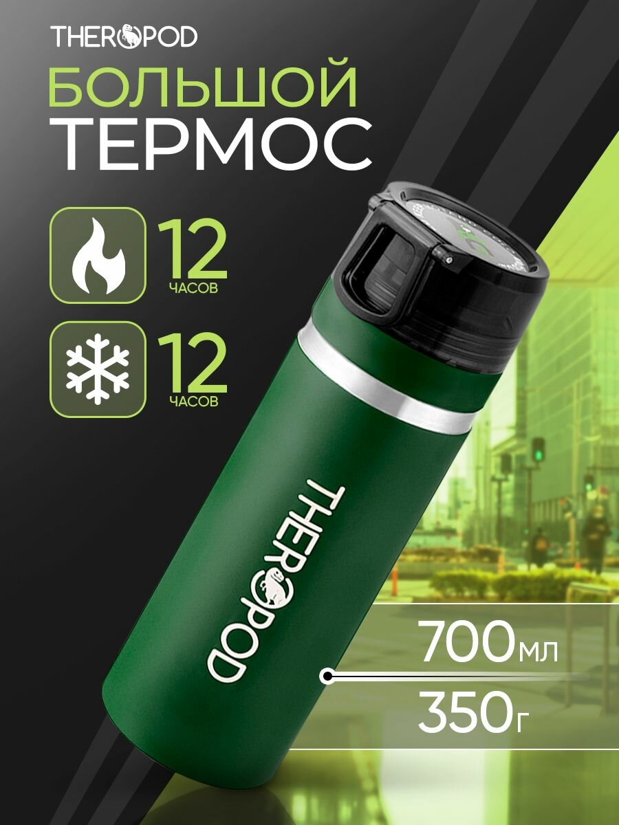 Термос для чая и кофе 0,7 л THEROPOD металлический, с крышкой стаканом и пробкой, в автомобиль