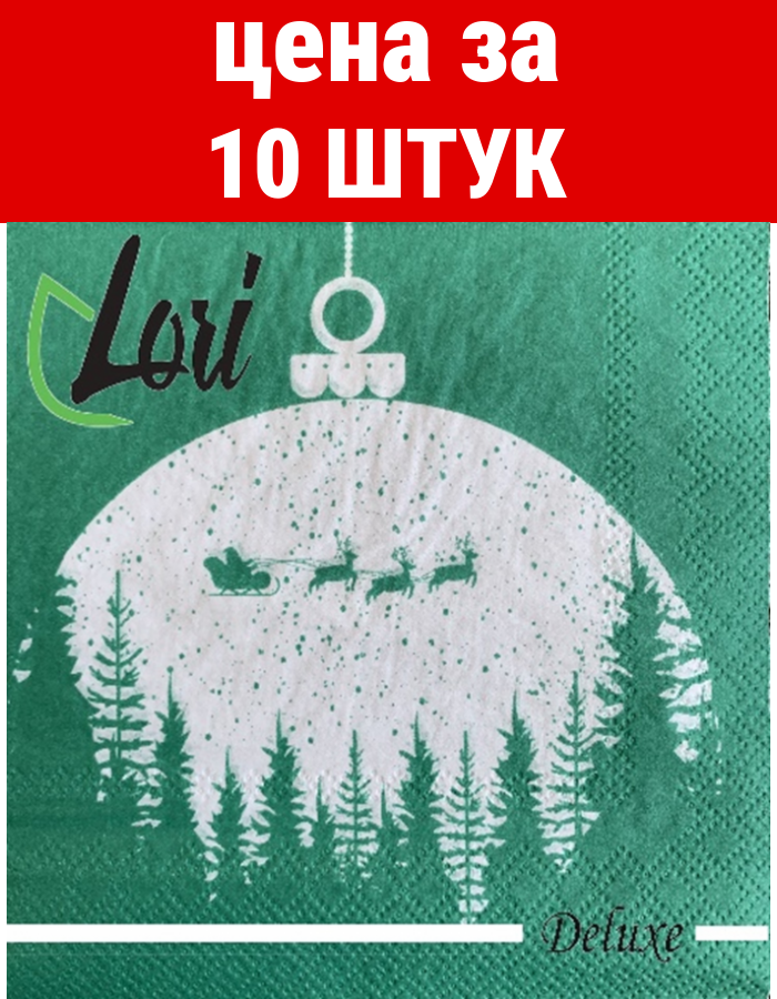 Комплект 10 шт, салфетки бумажные 3-СЛ 20Л новогодние "лори" триумф 56652 зелен