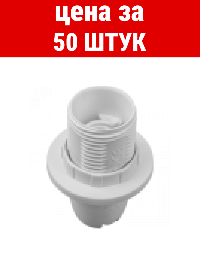 Комплект 50 шт, патрон Е14 С кольцом термопластик белый 71602 NAVIGATOR